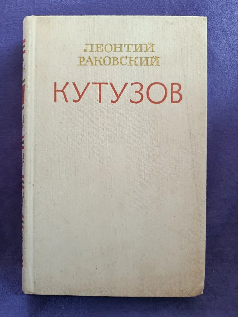 Кутузов. Леонтий Раковский