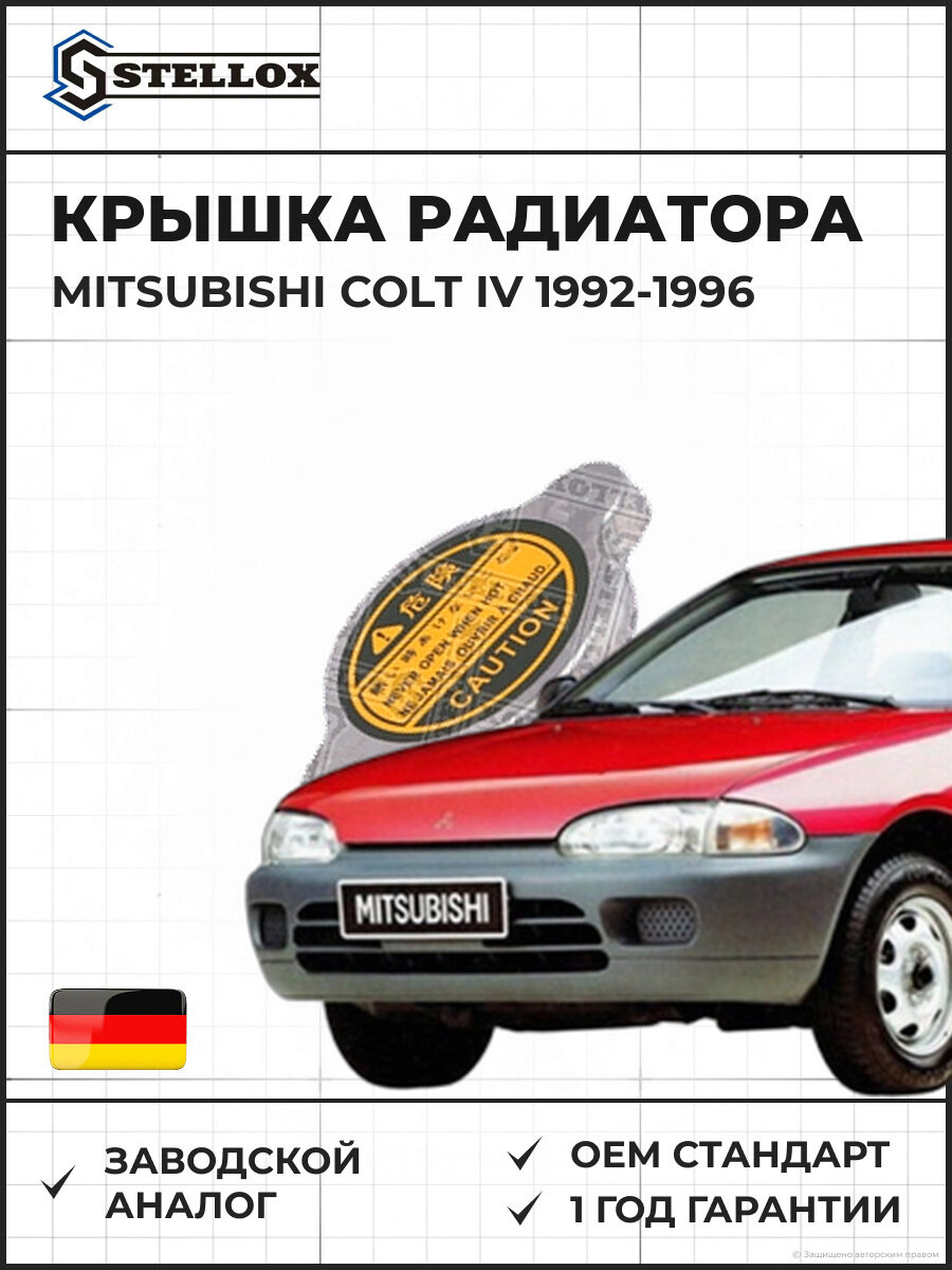Крышка радиатора Stellox 7550951SX Мицубиси Кольт IV Mitsubishi Colt IV 1992-1996