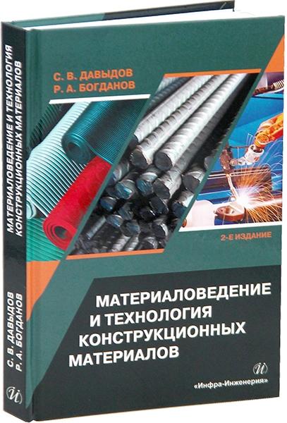 Материаловедение и технология конструкционных материалов. 2-е изд.