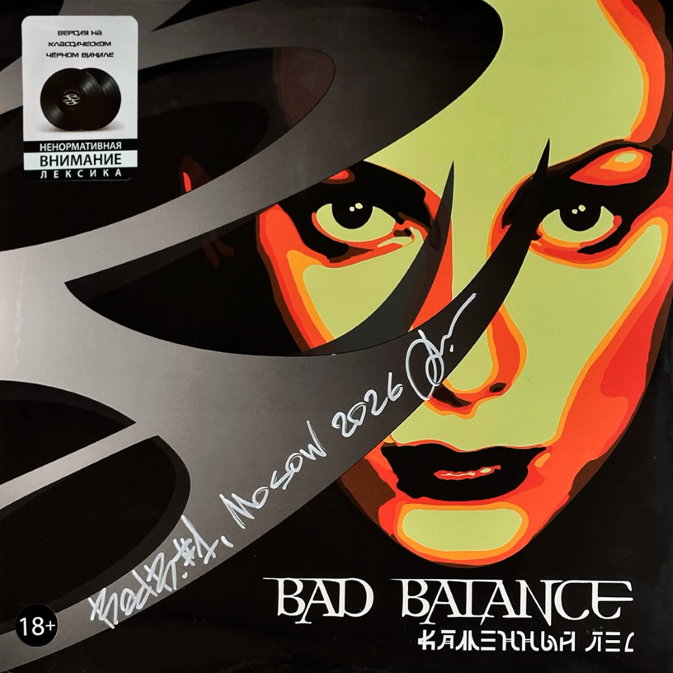 Виниловая пластинка Bad Balance - Каменный Лес (Black Vinyl, 2LP)