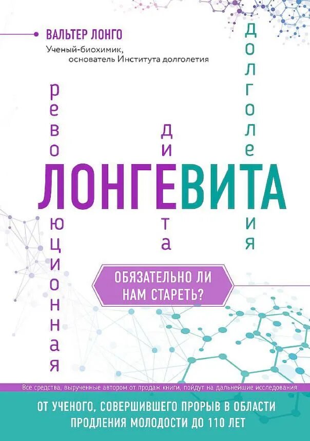 Лонгевита Революционная диета долголетия Valter Longo Longevity Health Nutrition Paperback Russian Book
