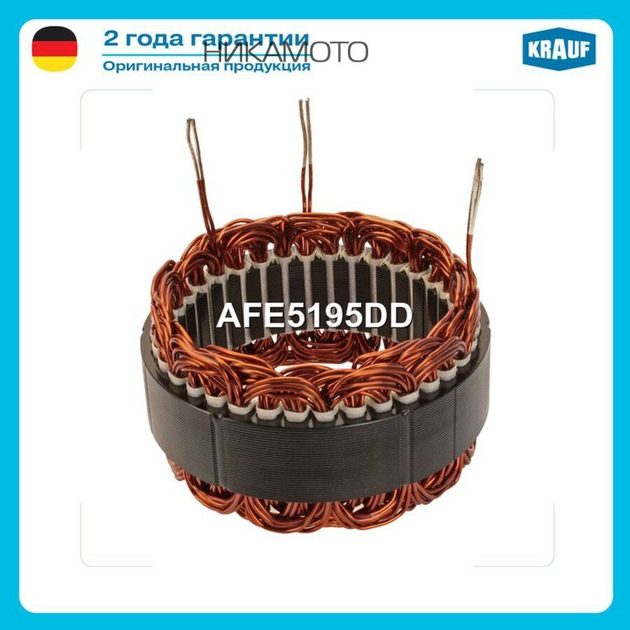 KRAUF AFE5195DD Статор генератора AFE5195DD