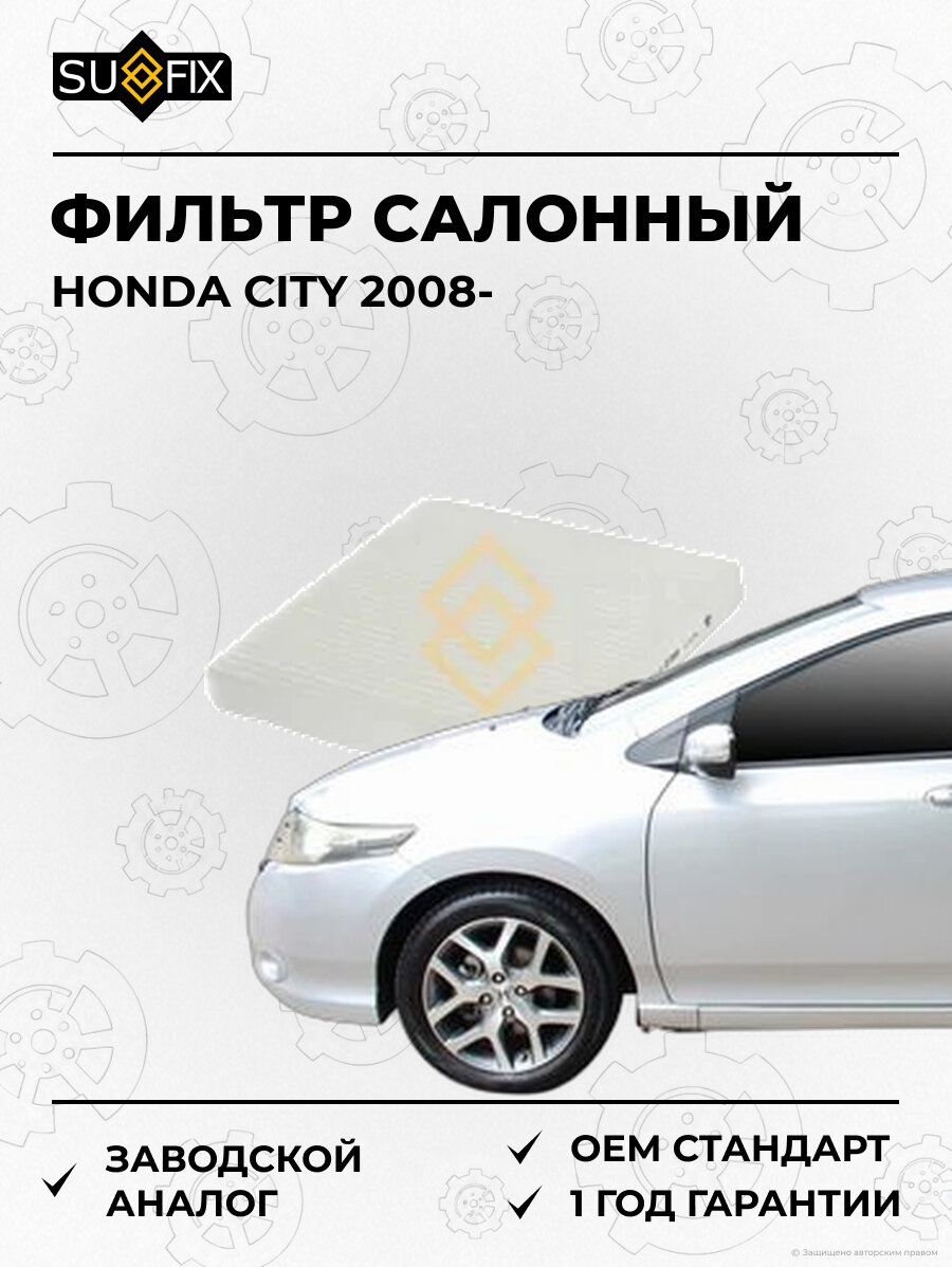 Фильтр салонный SUFIX SS1238 Хонда Сити HONDA CITY 2008