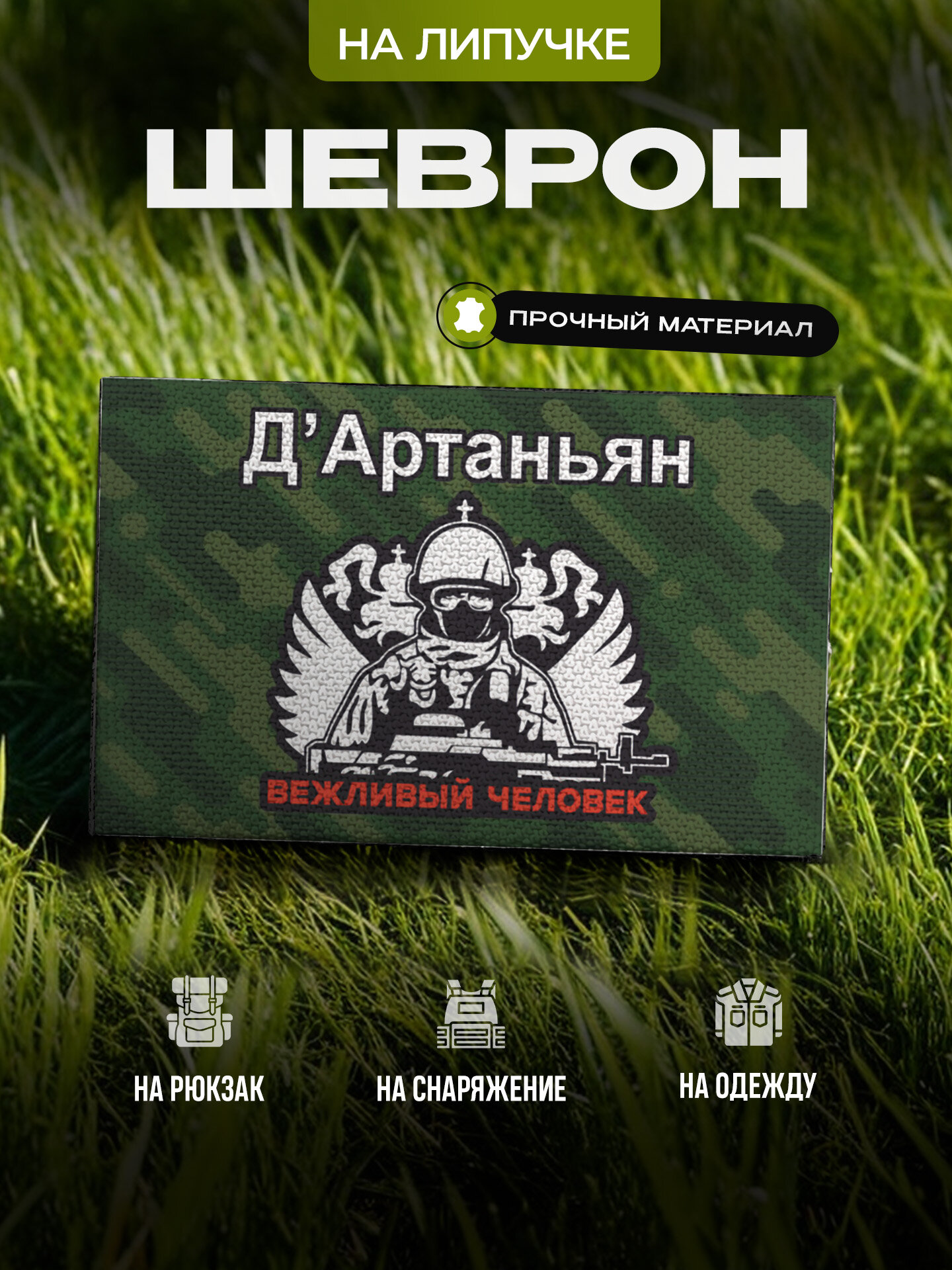 Шеврон IREVIVE, Д’Артаньян , на липучке, для формы, военному