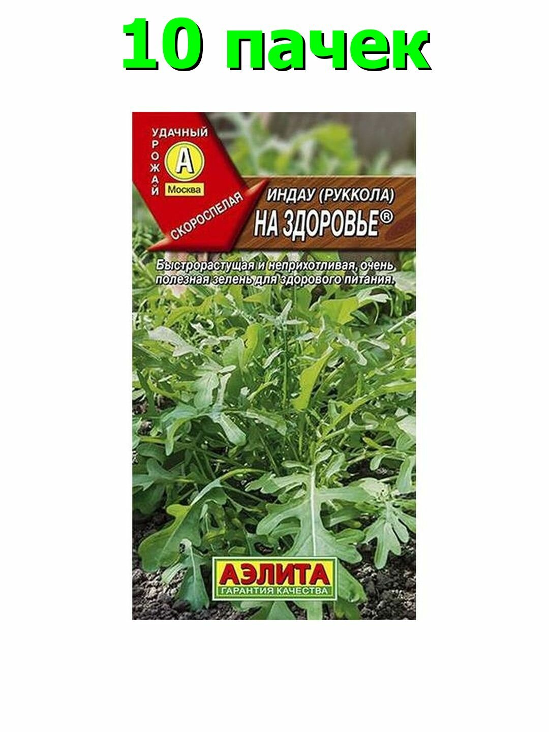 Семена Индау (руккола) На здоровье, раннеспелый, Аэлита, 1 пачка - 0.3г семян