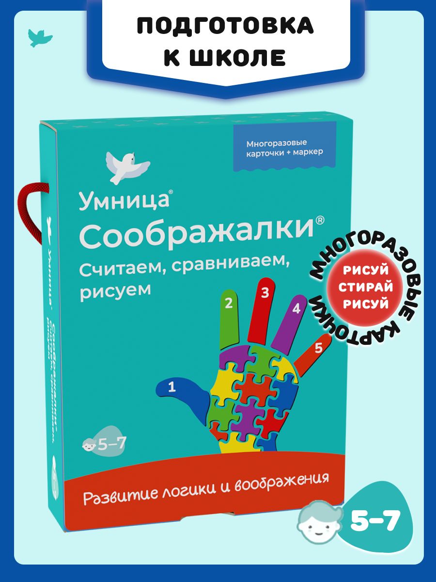 Умница. Соображалки. Считаем, сравниваем, рисуем для детей 5-7 лет