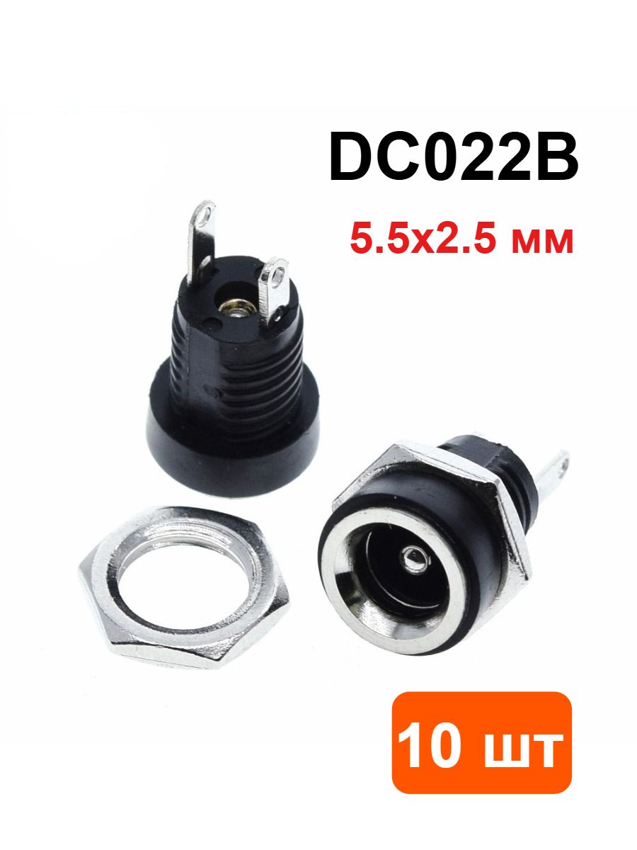 10 шт. Гнездо питания DC022b 5.5x2.5 мм для панельного монтажа