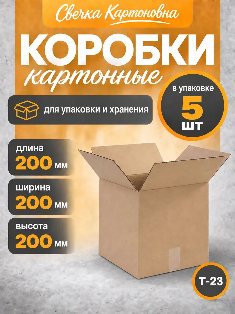 Коробка картонная гофрокороб 20x20x20 см 5 шт