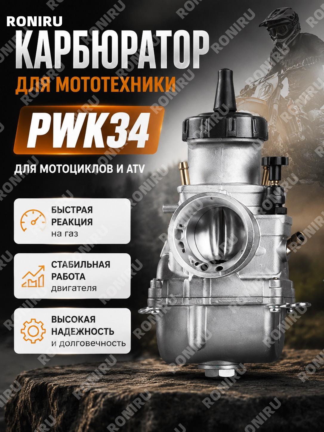 Карбюратор PWK34 для мототехники, ATV и кроссовых машин, тюнинг узел для замены и настройки топливной системы PWK34