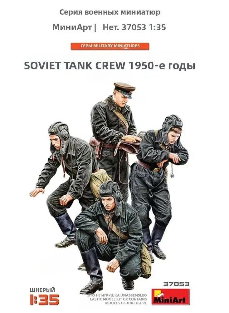 Miniart 37053 Серия военных миниатюр советского танкиста 1950-х годов