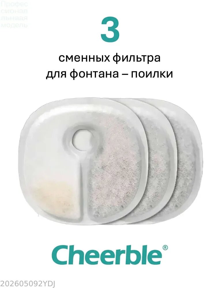 Сменный фильтр для фонтан - поилки для животных Cheerble, 3 шт.