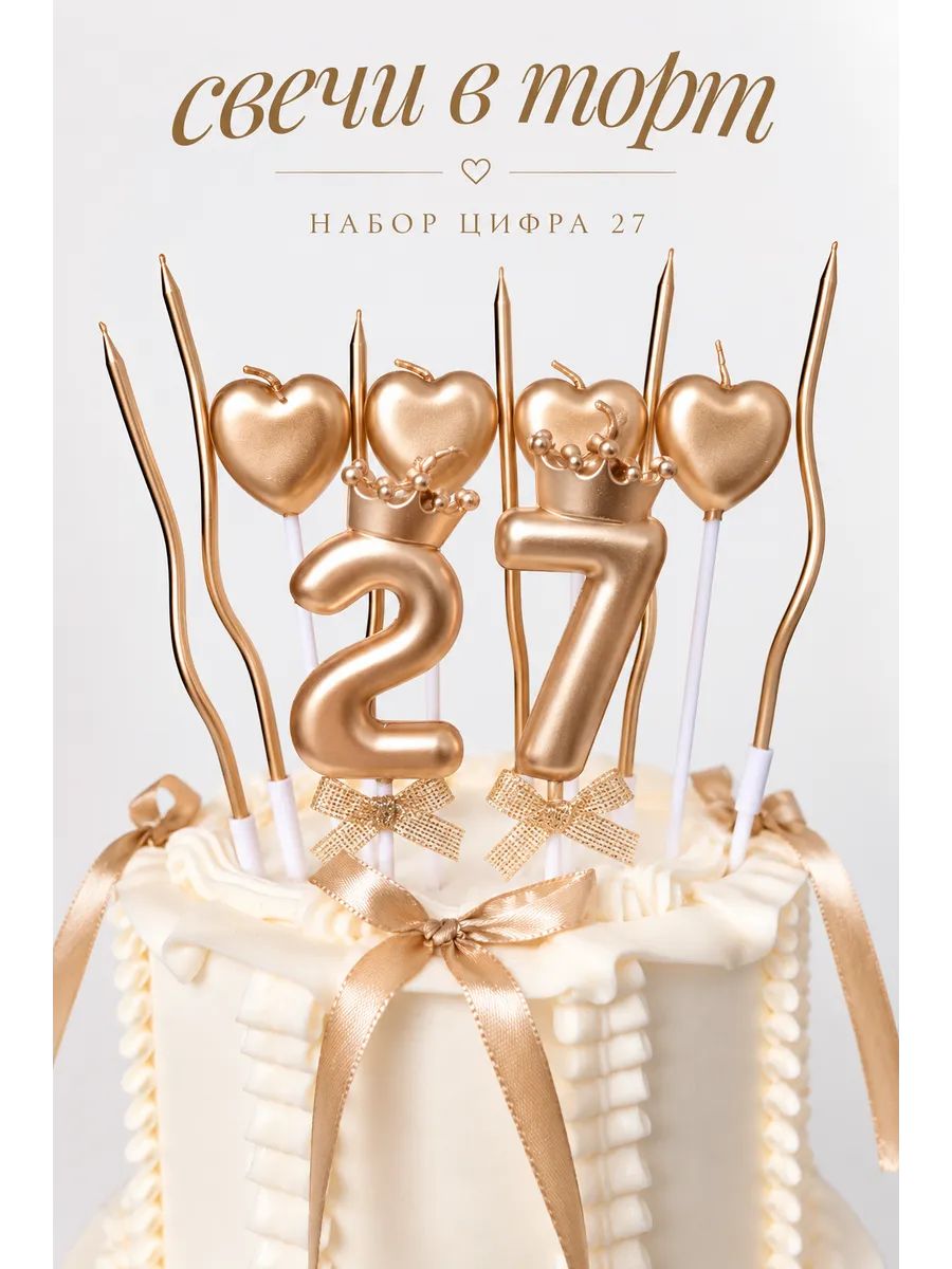 Свечи в торт цифра 27+набор 10 шт.