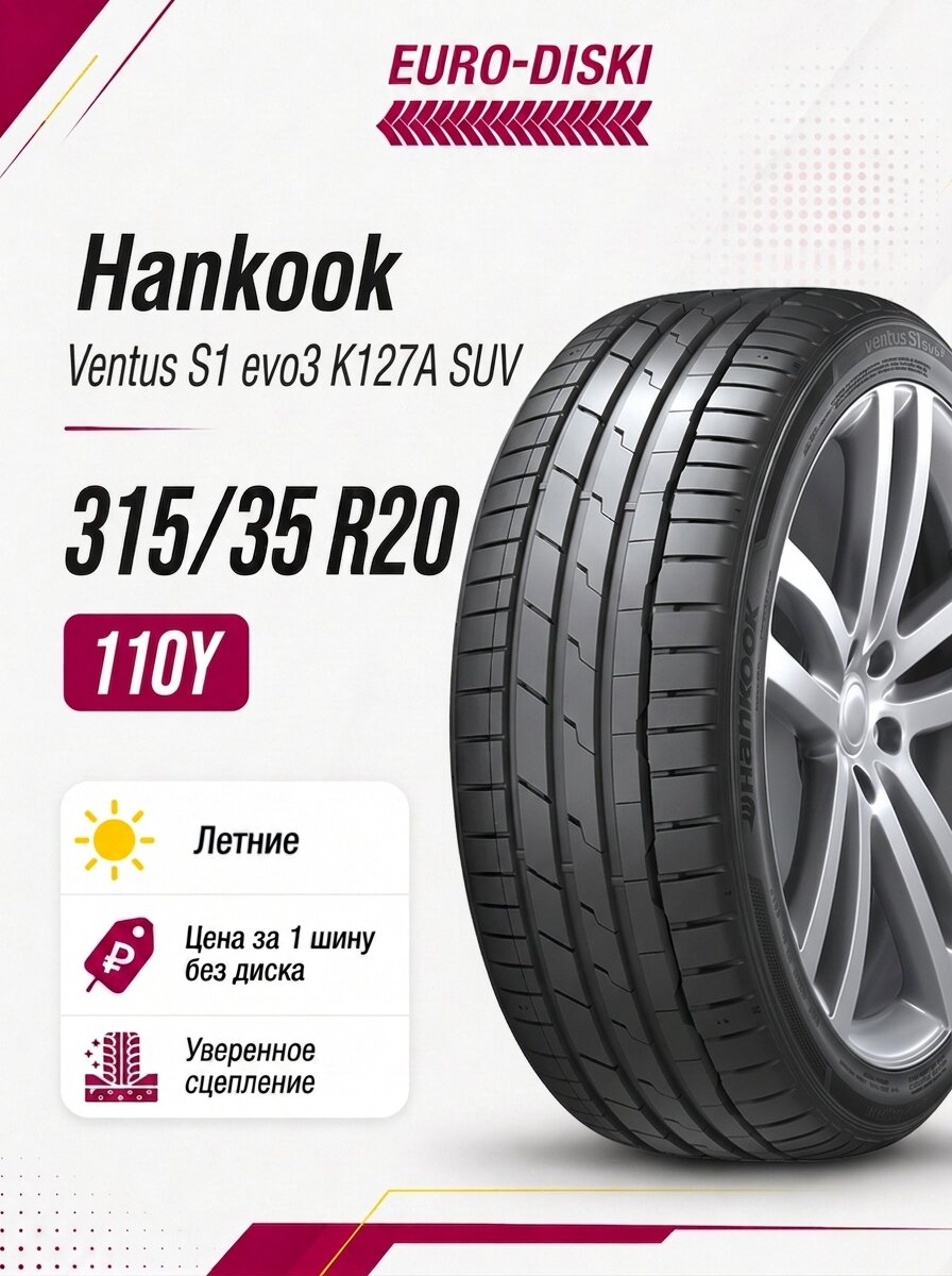 Летние шины 20/315/35 Hankook Ventus S1 evo3 K127A 110Y