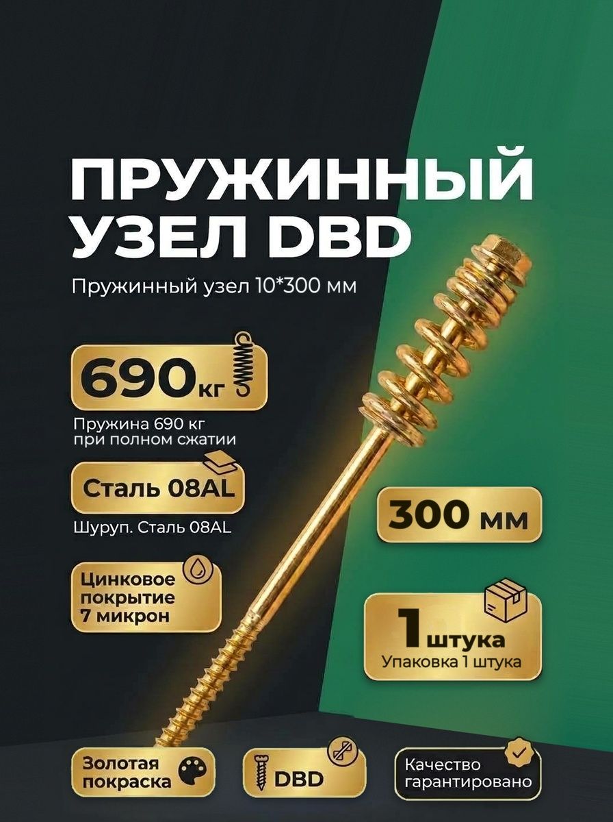 Пружинный узел 300мм 1 штука, DBD