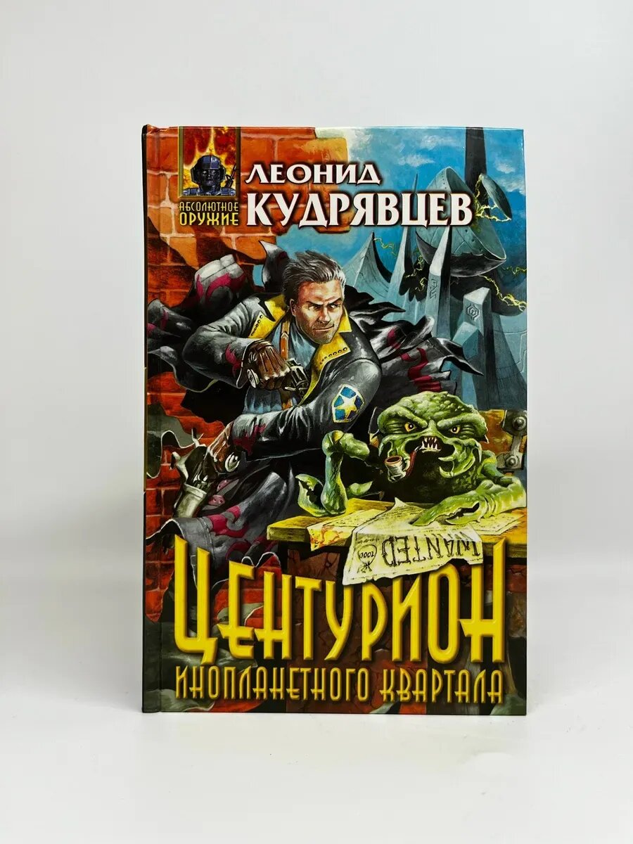 Леонид Кудрявцев. Центурион инопланетного квартала