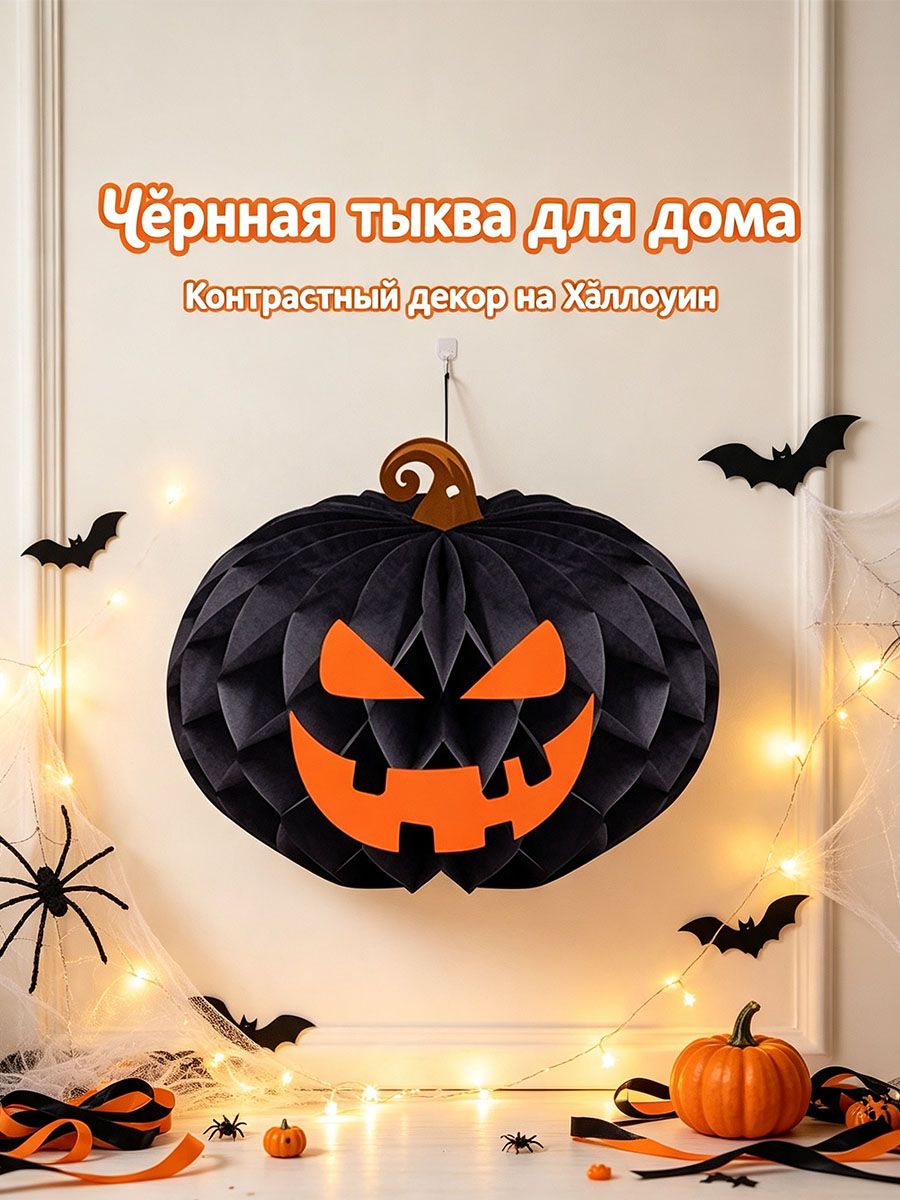 Сотовый шар-подвеска на Хэллоуин 3D, бумажное украшение с тыквой и пауком