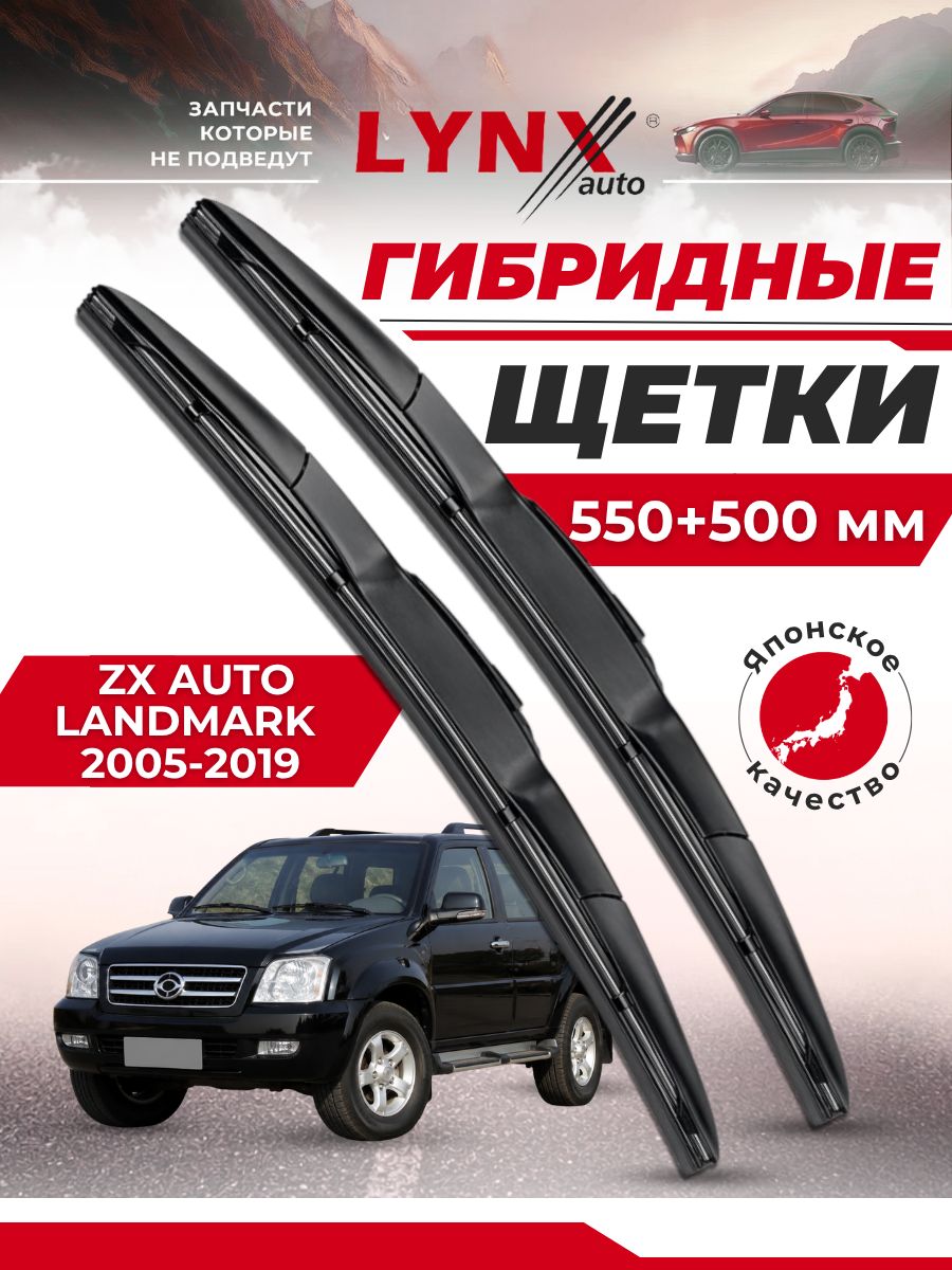 Гибридные щетки ZX Auto Landmark 2005-2019