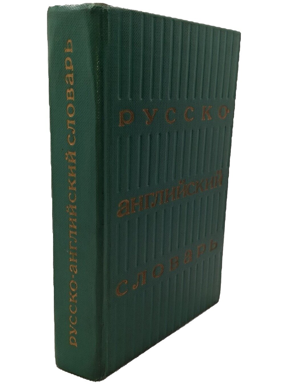 Русско-английский словарь. Не указан. Русский язык. 1978. Твердый переплет. 520 стр