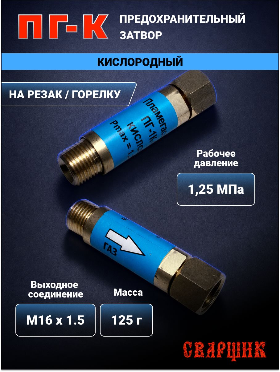 Затвор предохранительный кислородный сварщик ПГ-К (на резак/горелку)