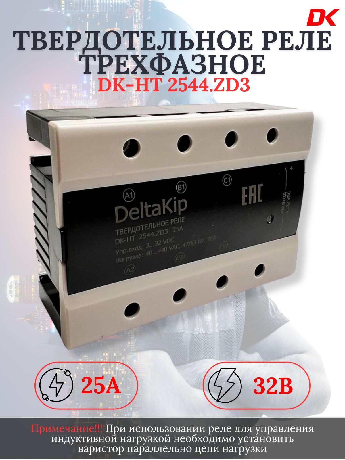 Реле твердотельное трехфазное Deltakip DK3-2544. ZD3, до 25А, для коммутации резистивной нагрузки