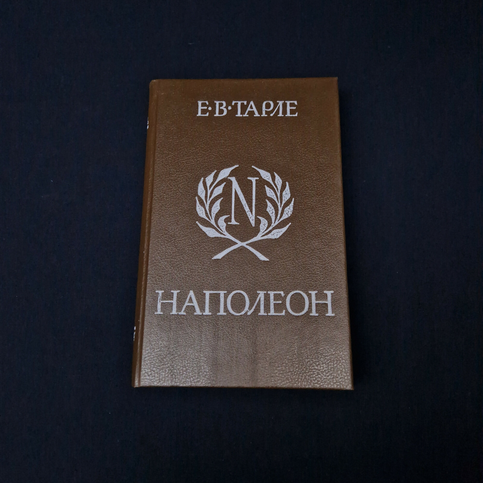 Евгений Тарле. Наполеон. Книга, историческая литература