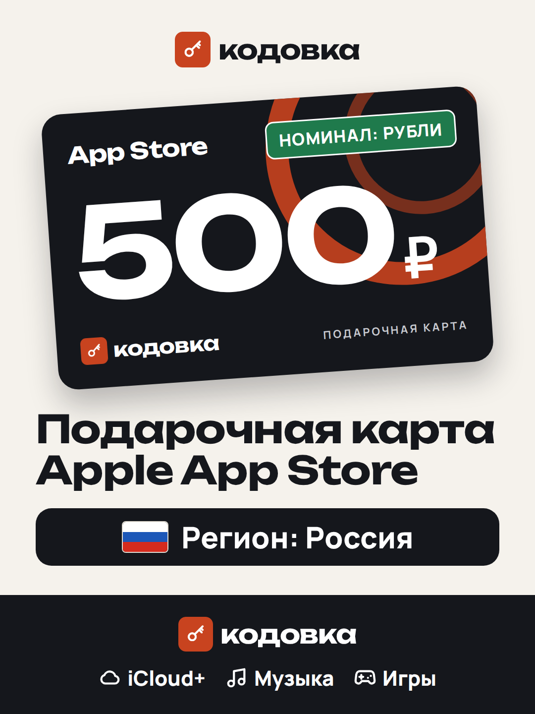 Подарочная карта Apple App Store номиналом 500 рублей — купить онлайн | Apple Store, iTunes, Music, iCloud, Россия