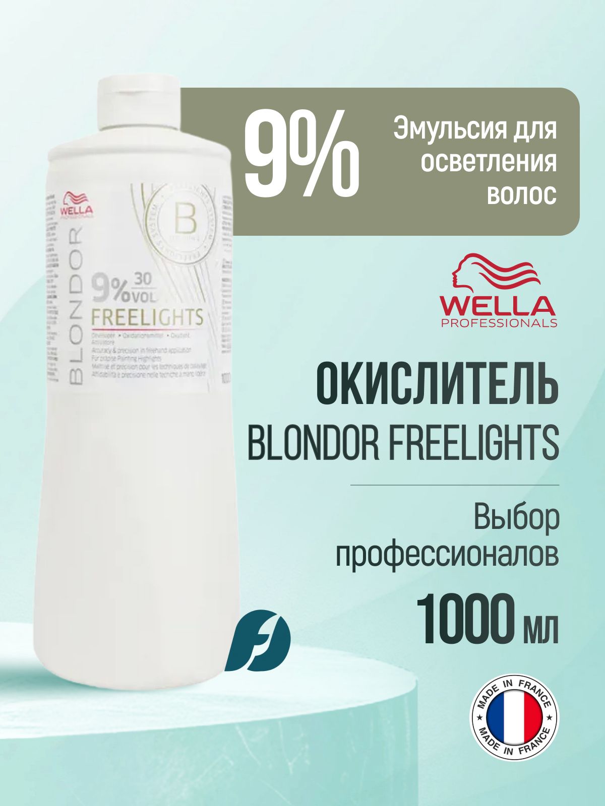 Wella Professionals Blondor Freelights 9% Окислитель, 1000 мл