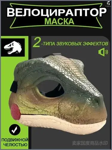 Маска раптора интерактивная с подвижной челюстью и звуком динозавра