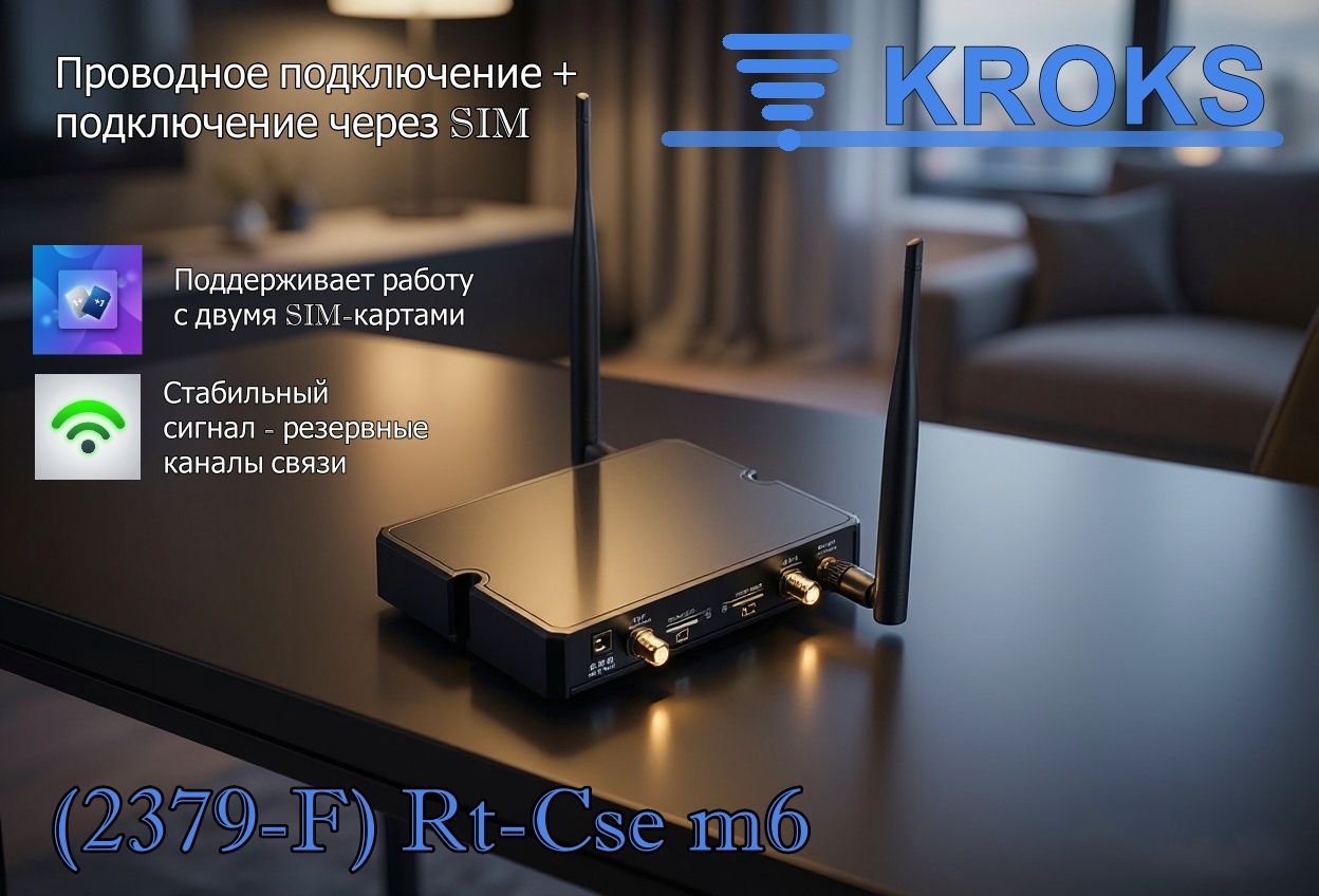 Роутер Kroks (2379-F) Rt-Cse m6 со встроенным модемом LTE cat.6 2 SIM до 300 Мбит/c