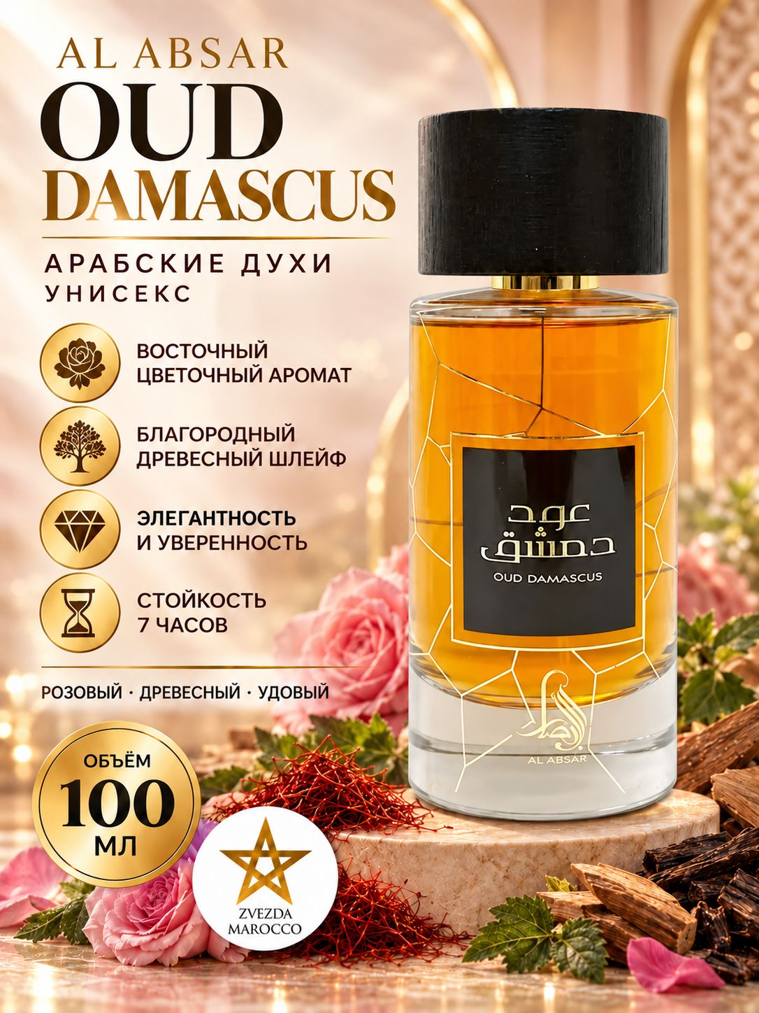 Арабские духи Oud Damascus 100 мл.