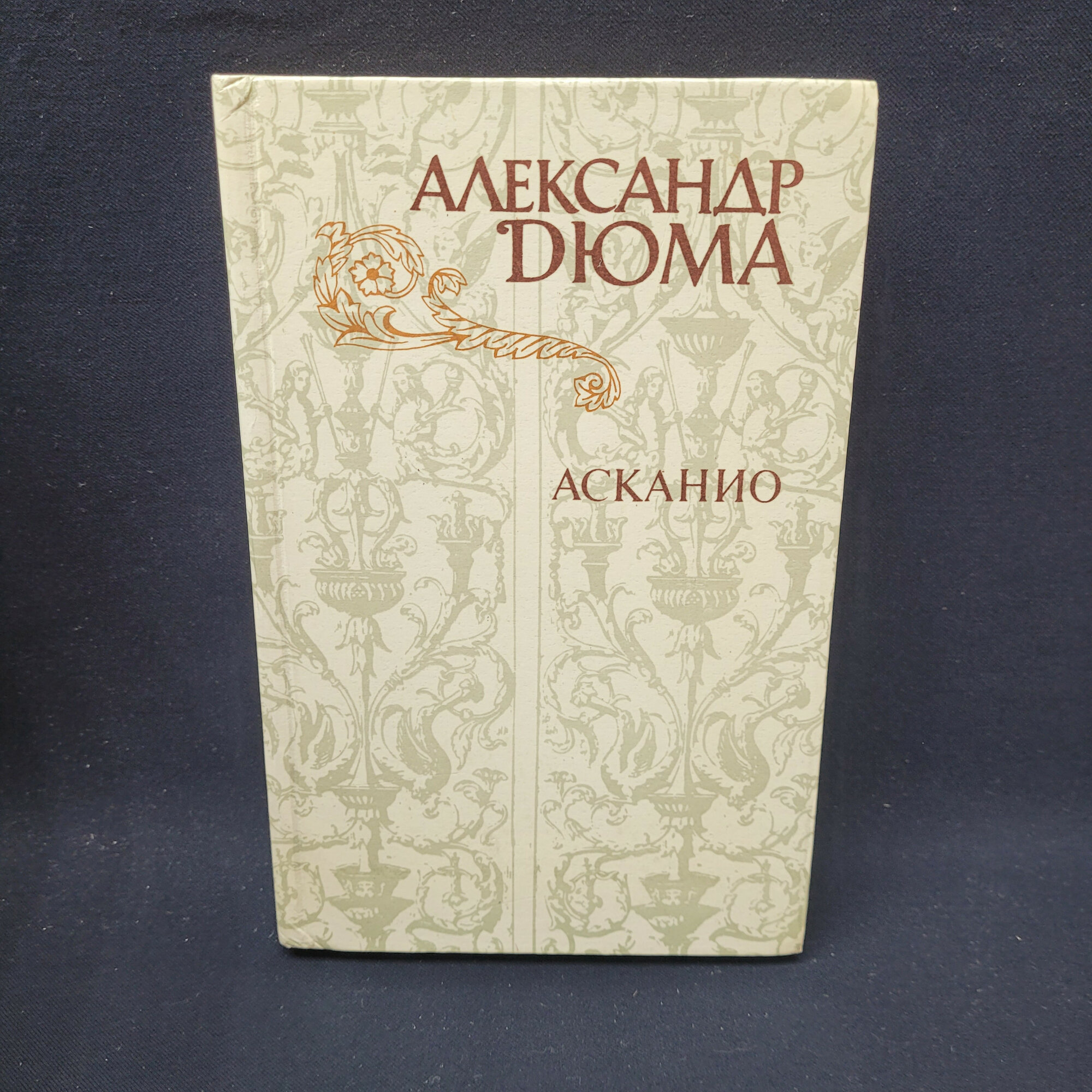 Александр Дюма. Асканио. Книга СССР, исторический роман французской классической литературы