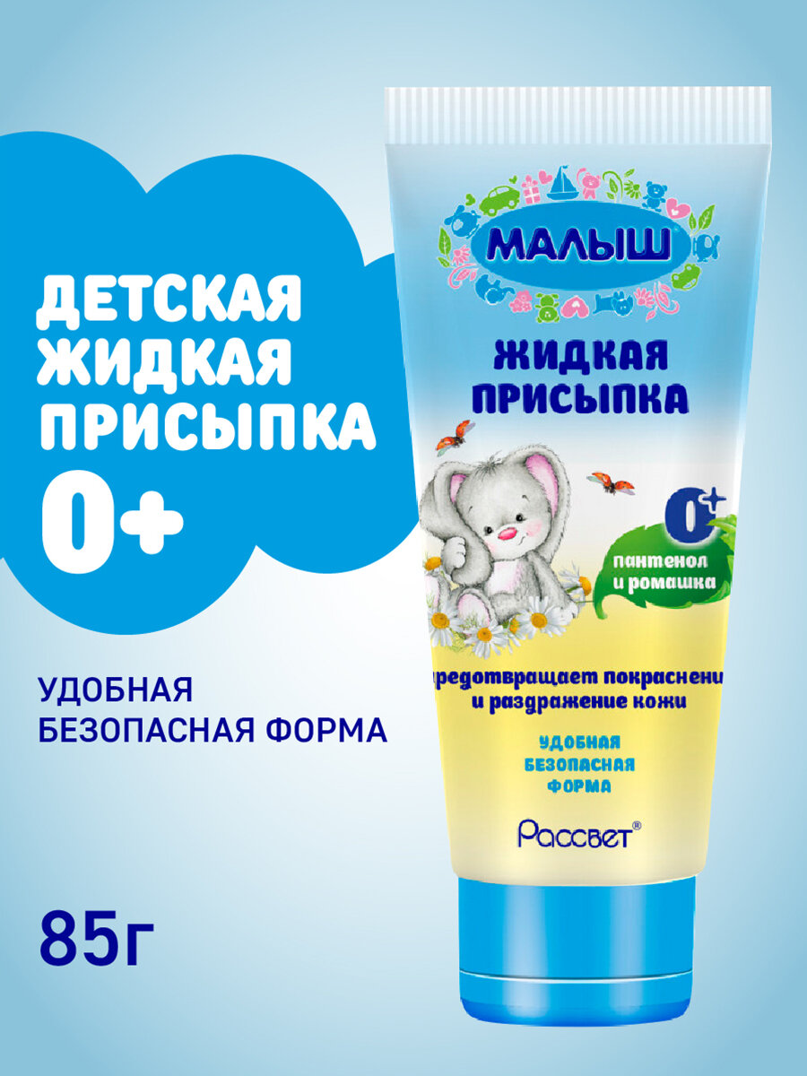 Присыпка жидкая детская Малыш