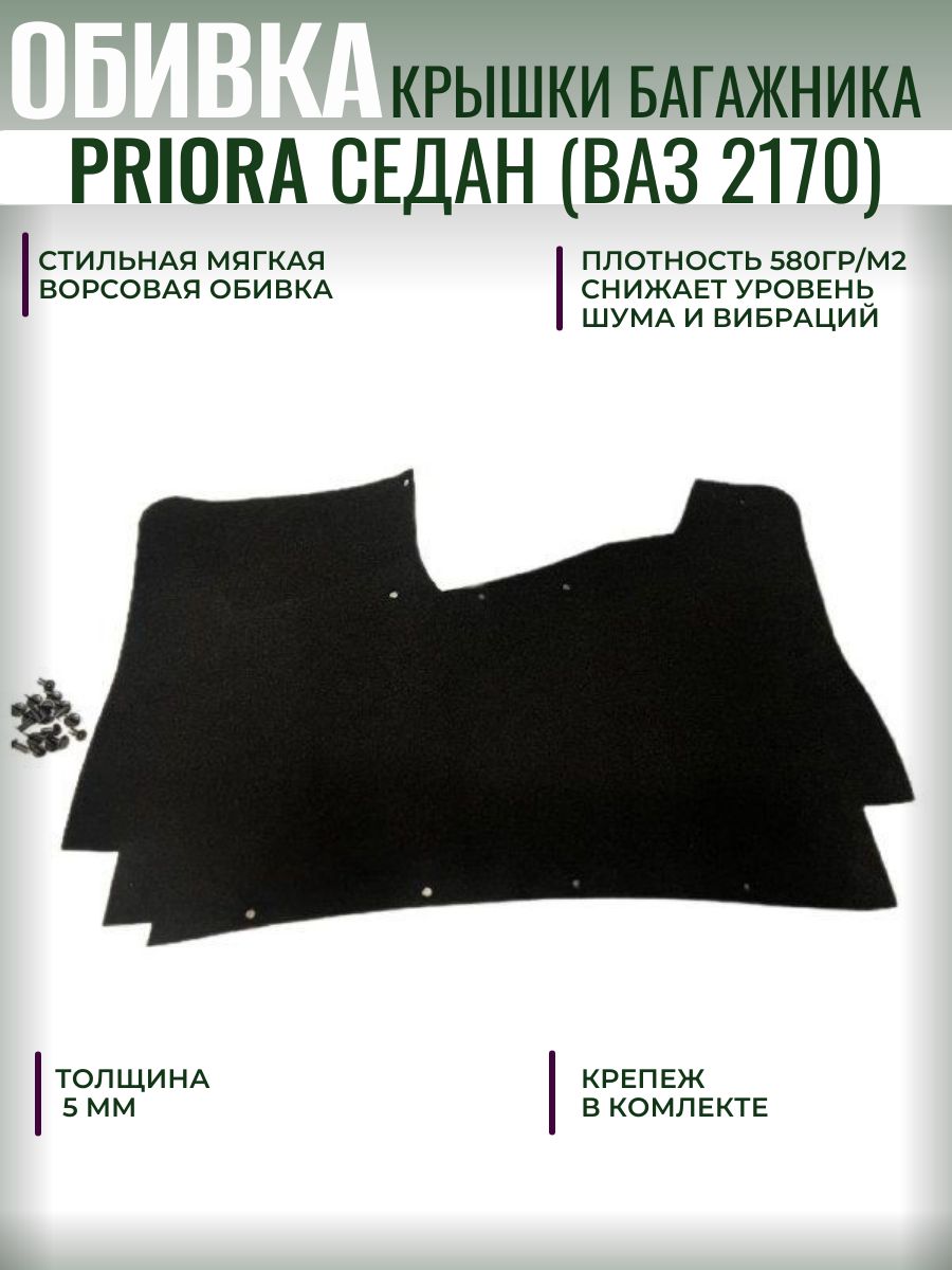 Обивка багажника Лада Приора (Lada Priora) седан ворсовая, от шума и царапин, черная