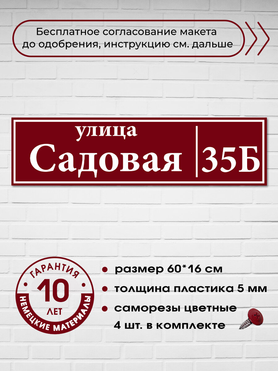 Адресная табличка на дом, бордовая, 60х16 см.