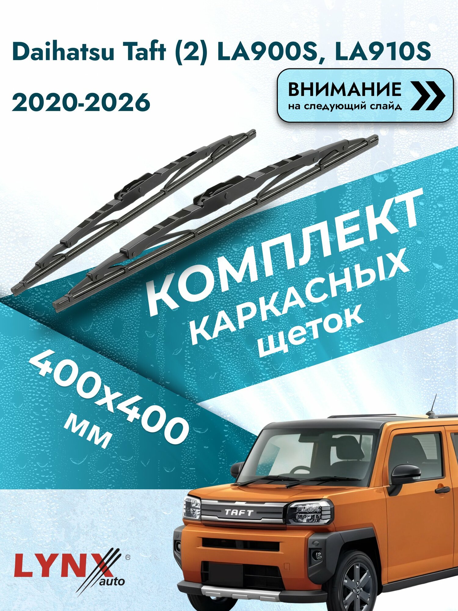Дворники каркасные для Daihatsu Taft (2) LA900S, LA910S / 2020-2026 / Комплект щеток стеклоочистителя 400 400 мм Дайхатсу Тафт 400L+400L LYNXauto