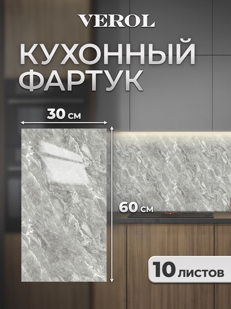 VEROL Фартук кухонный на стену "Мрамор темно серый" влагостойкий, 30х60 см, 10 шт