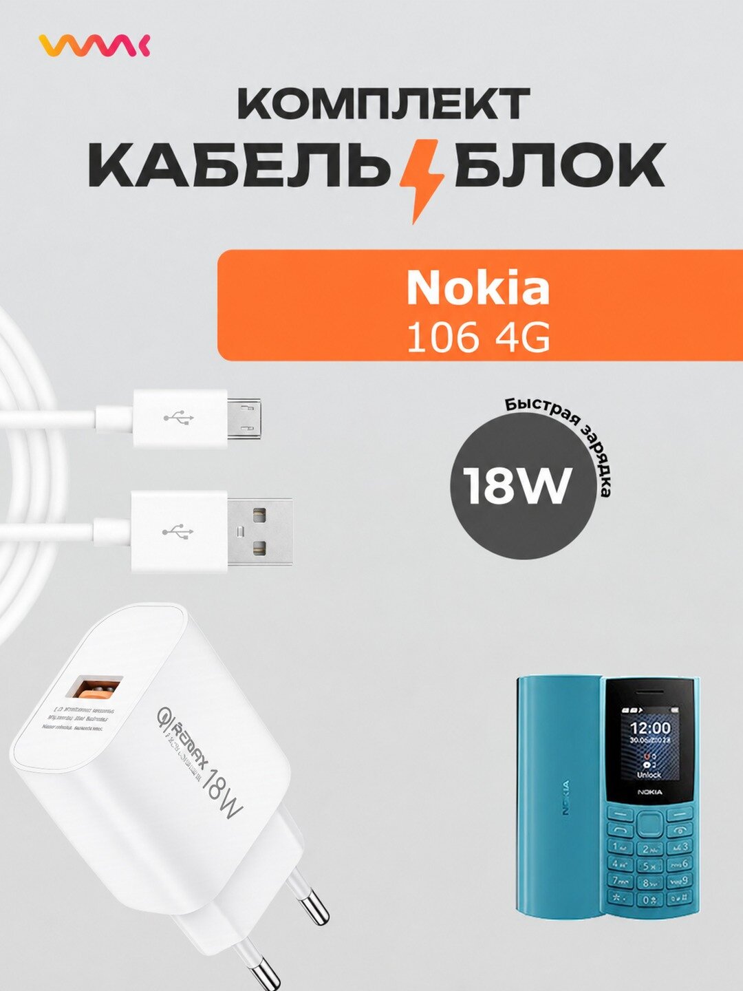 Комплект зарядки для Nokia 106 4G быстрая, блок питания и кабель Nokia 106 4G