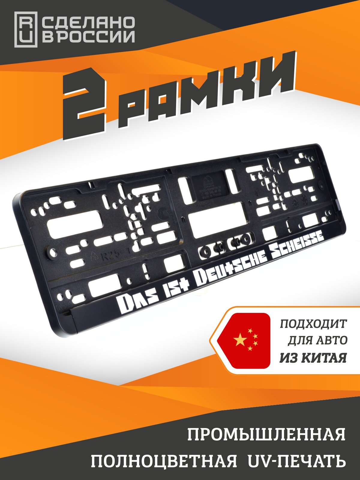 Das ist Deutsche. Комплект из двух рамок для госномера с надписью.