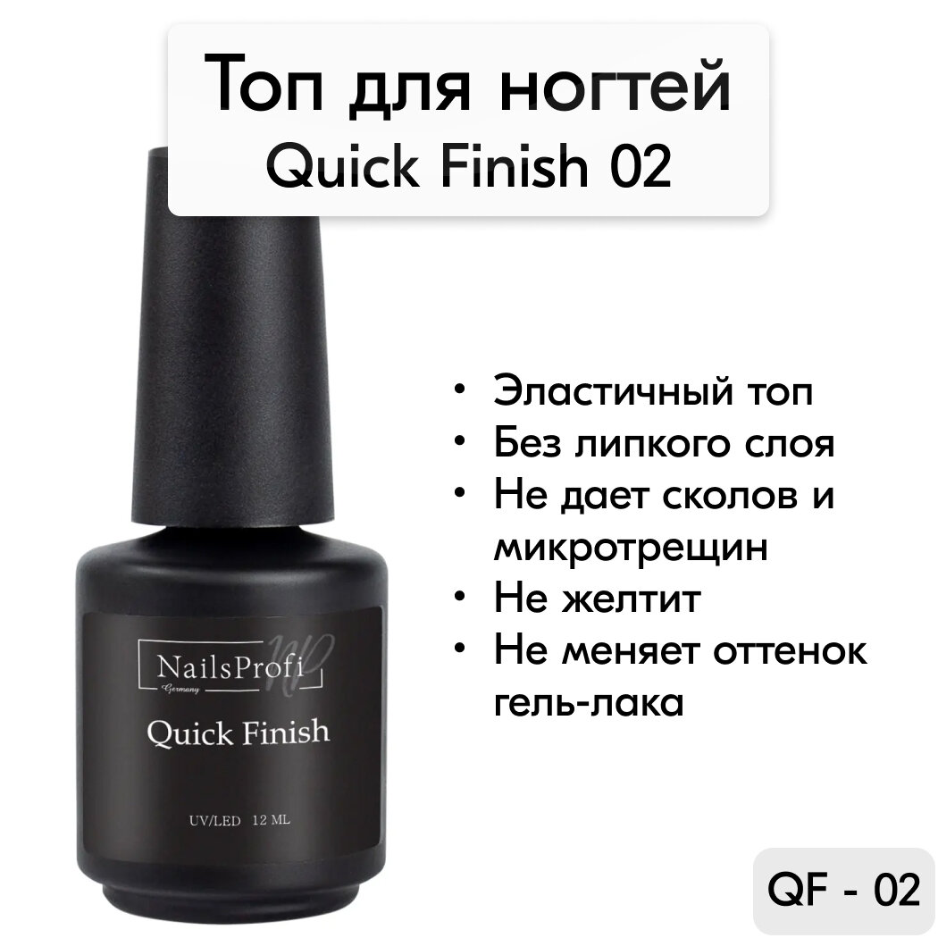 Топ для ногтей, эластичный, без липкого слоя, NailsProfi Quick Finish 02 - 12 мл
