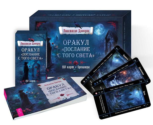 Оракул Послание с того света (80 карт + брошюра) (6599)
