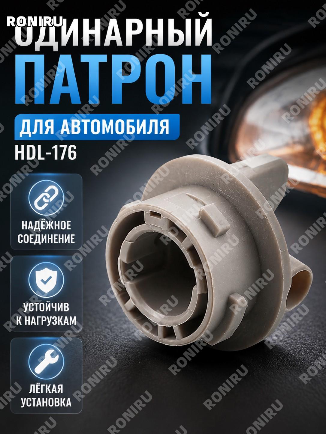 Отдельный патрон лампы HDL-176, автомобильный держатель цоколя для замены светового разъема в автоузлах и ремонте
