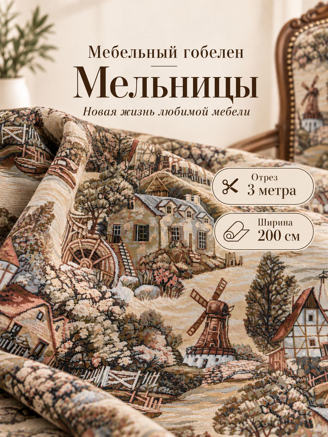 Мебельная ткань гобелен "Мельницы", пл. 400 г/м2, ш-200 см, отрез 3 метра