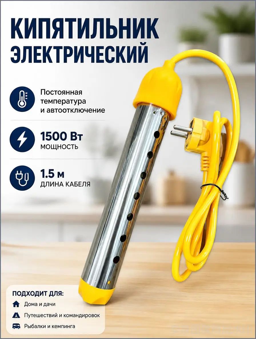 Погружной кипятильник 1500 Вт, 220 В