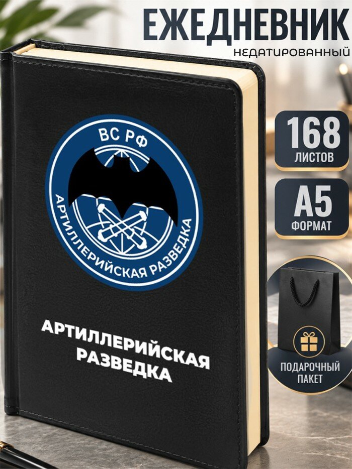 Ежедневник "Артиллерийская Разведка"