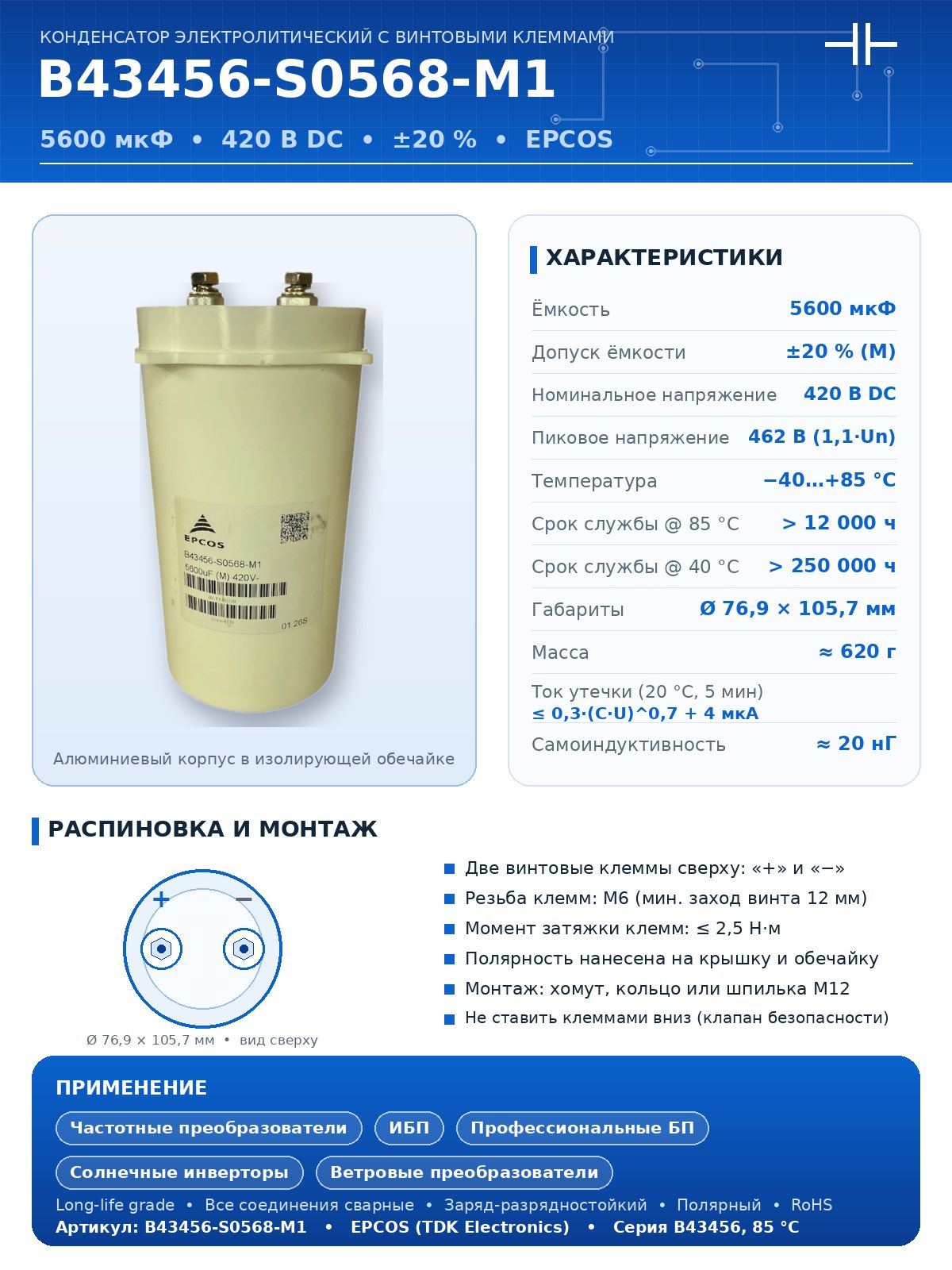 Конденсатор B43456-S0568-M1 5600 мкФ 420В EPCOS с винтовыми клеммами для частотного преобразователя, ИБП, блока питания