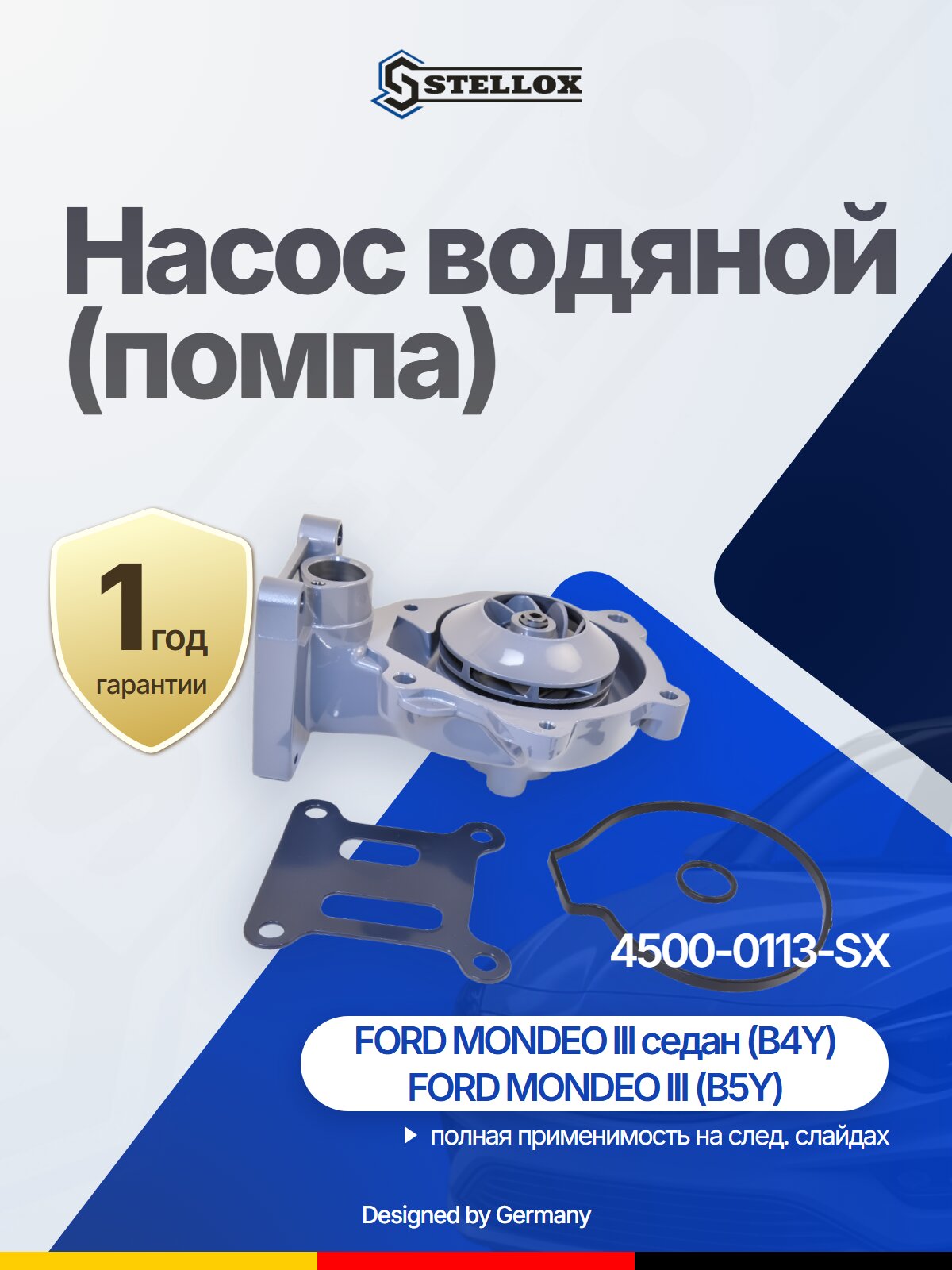 Насос водяной (помпа) STELLOX 4500-0113-SX
