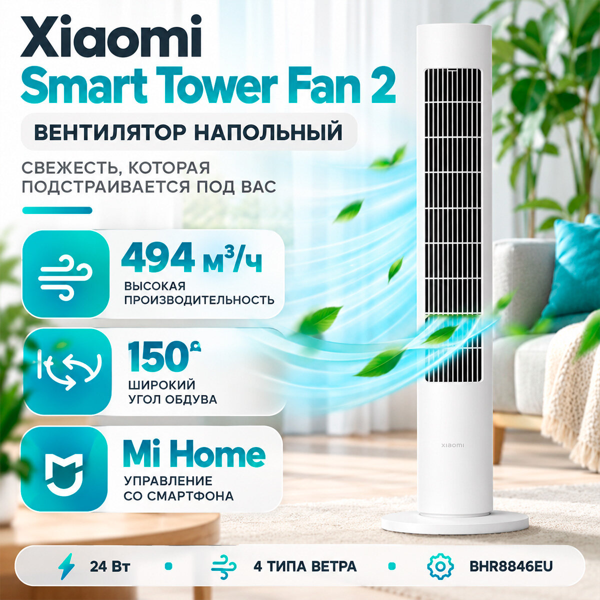 Тихий колонный вентилятор Xiaomi EU Smart Tower Fan 2 (A10484MU) (BHR8846EU) — режим сна от 28,7 дБ(А), 4 типа естественного ветра с настройкой цикл