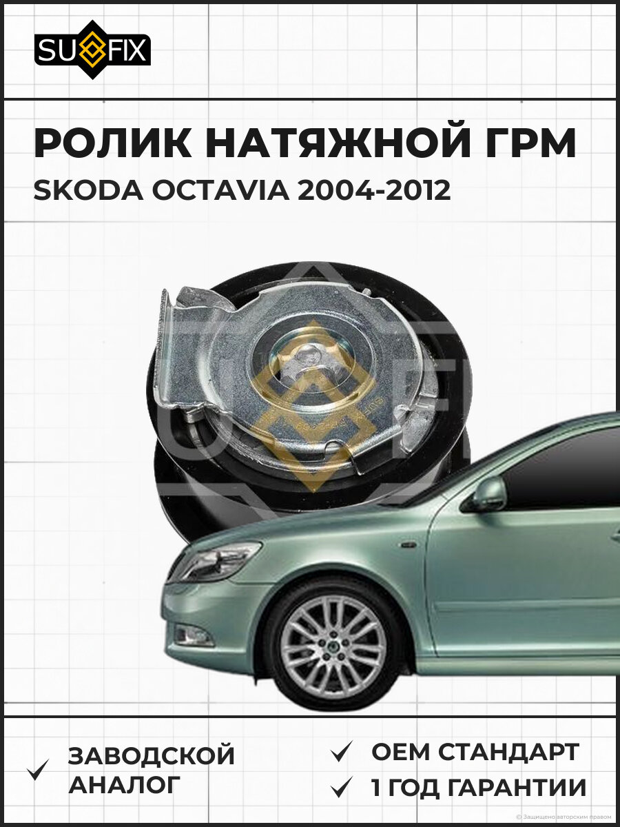 Ролик натяжной ГРМ SUFIX FP2369 Шкода Октавия SKODA OCTAVIA 2004-2012