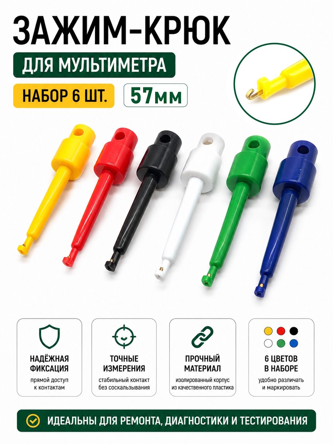 Зажим-крюк 57мм, для мультиметра, набор 6 цветов