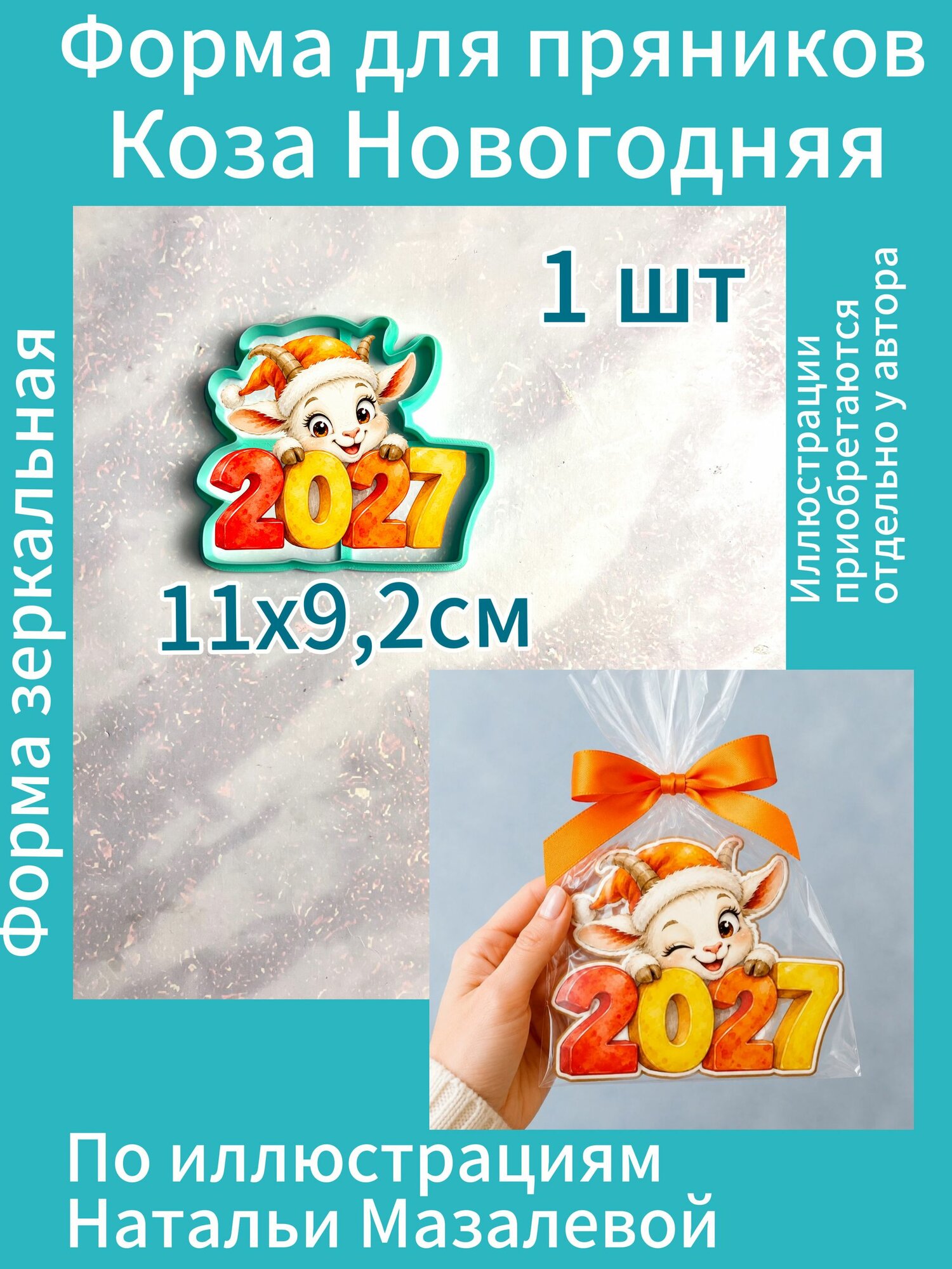 Форма для пряников. Коза Новогодняя 2027 -11см 1шт.